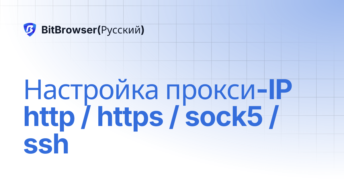Настройка прокси-IP http / https / sock5 / ssh | BitBrowser(Русский)
