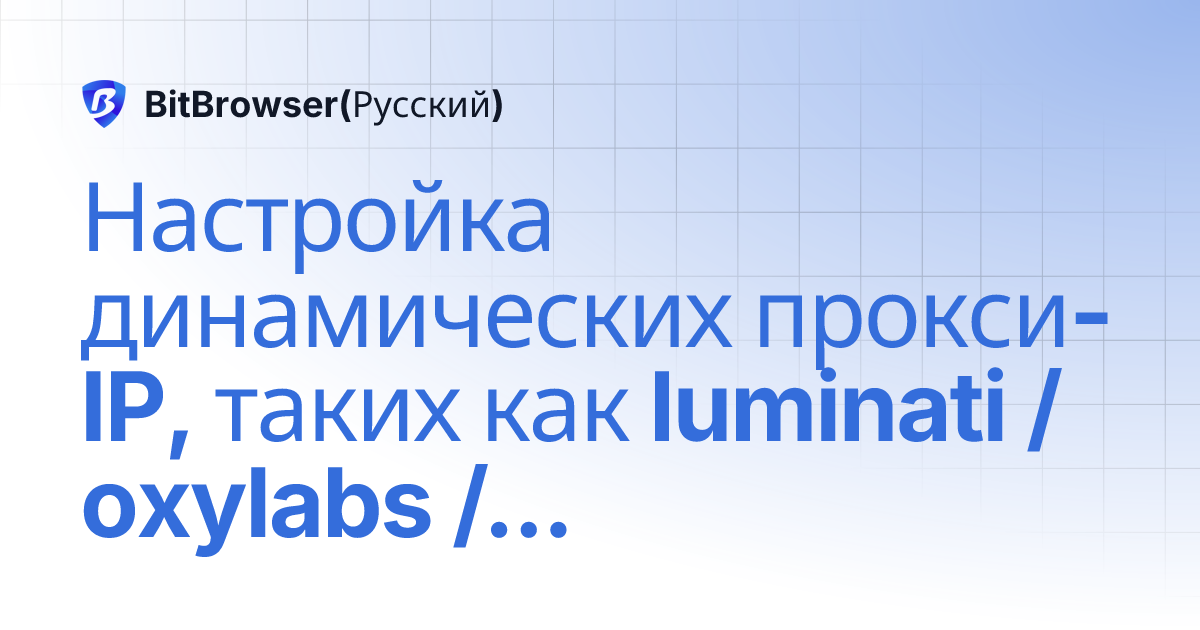 Настройка динамических прокси-IP, таких как luminati / oxylabs / iphtml / ipidea | BitBrowser ...