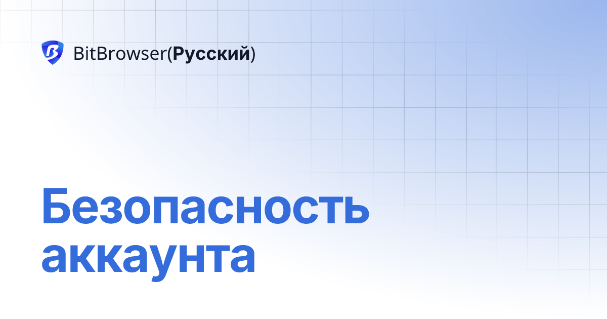 Безопасность аккаунта | BitBrowser(Русский)